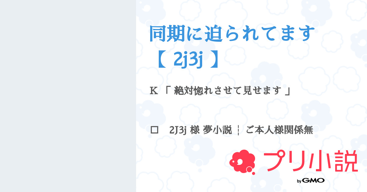 第17話：⚔️ . 🦇🎲（同期に迫られてます【 2j3j 】）｜無料スマホ夢小説ならプリ小説 byGMO